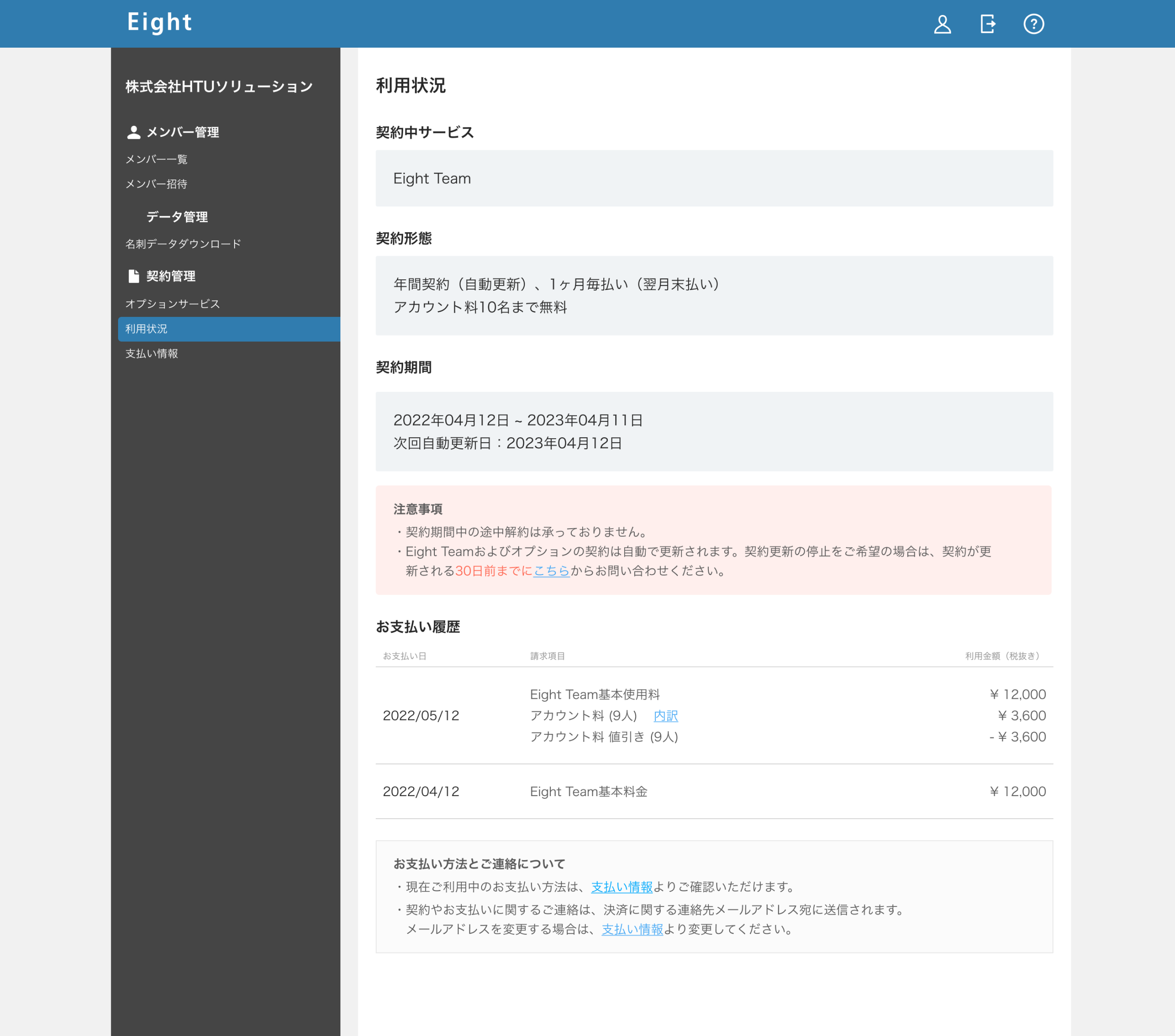 Eight Teamの契約/有効期間を確認する – Eight Team ヘルプ